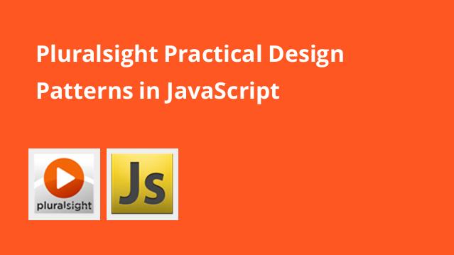 الگوهای طراحی عملی در جاوااسکریپت